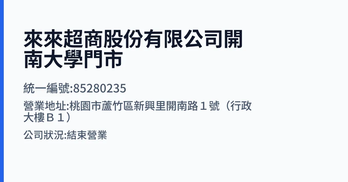 來來超商股份有限公司開南大學門市 - 統編 85280235(桃園市) 公司登記資料與營業項目詳細圖表