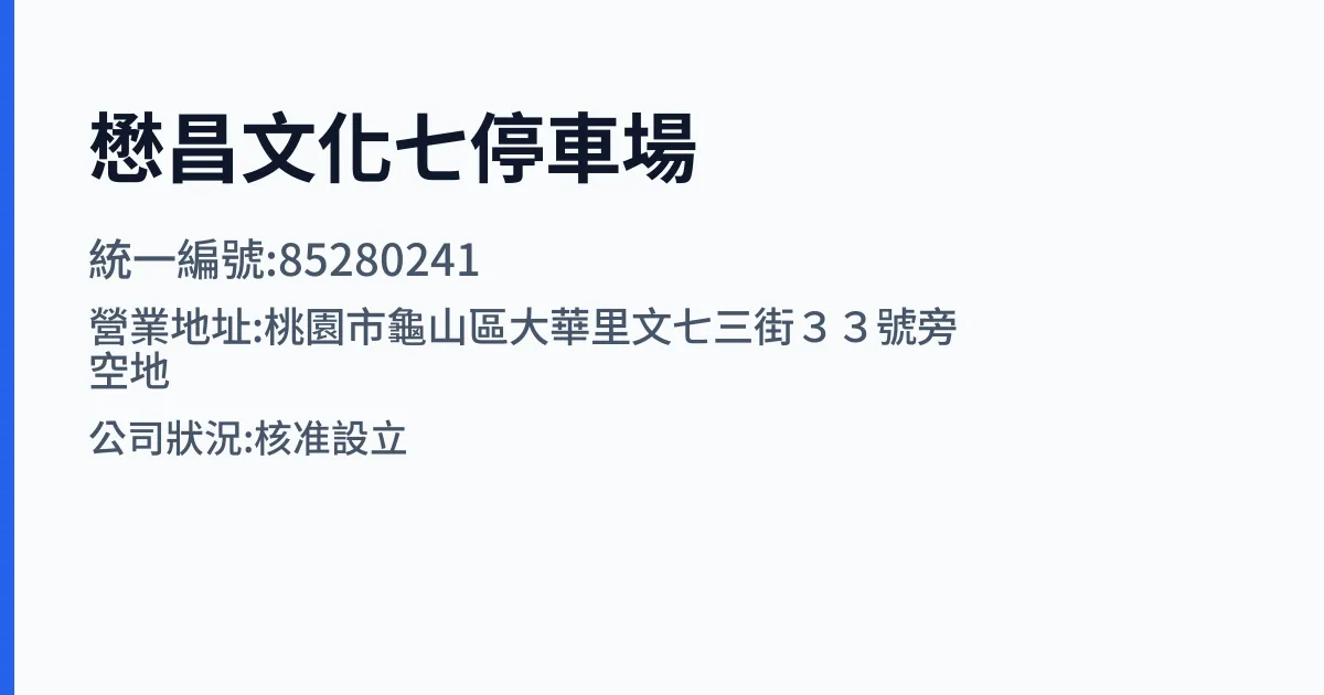 懋昌文化七停車場 - 統編 85280241(桃園市) 公司登記資料與營業項目詳細圖表