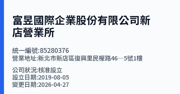 富昱國際企業股份有限公司新店營業所的照片-統編 85280376(新北市) 公司登記資料與營業項目詳細圖表
