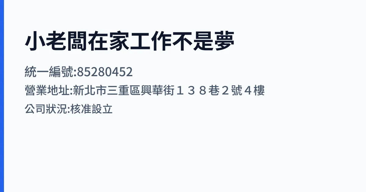 小老闆在家工作不是夢 - 統編 85280452（新北市） 公司登記資料與營業項目詳細圖表
