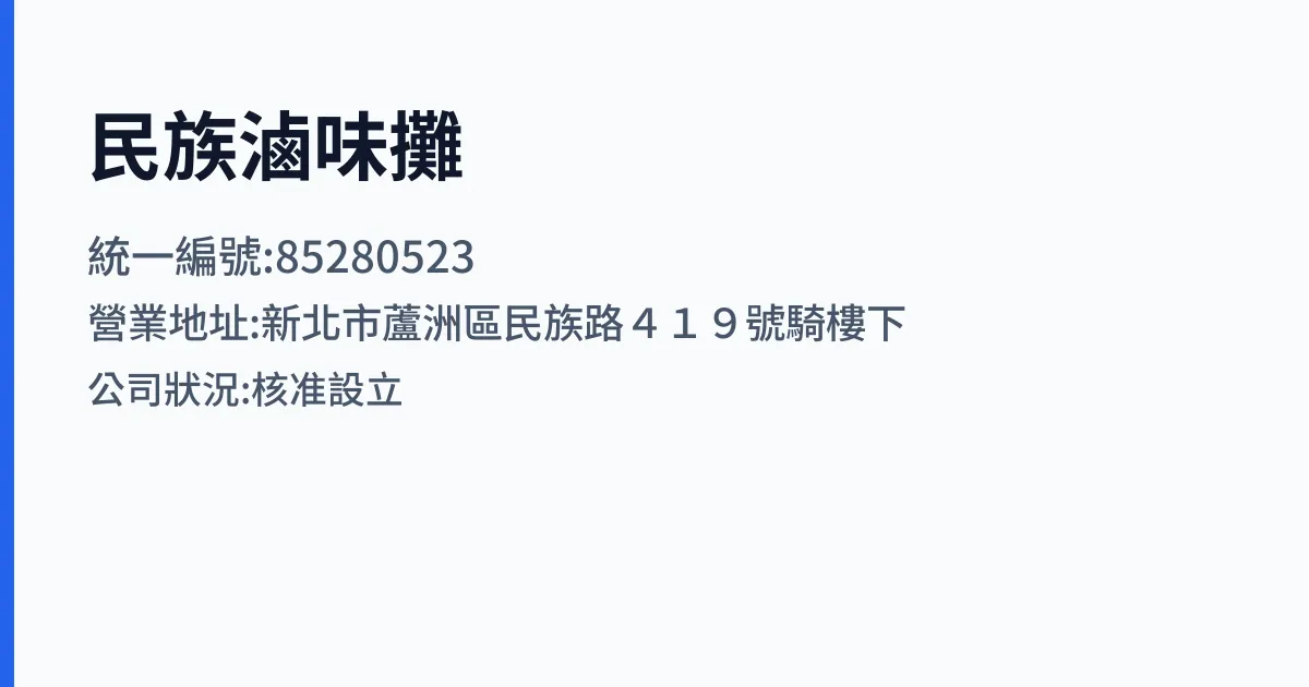 民族滷味攤 - 統編 85280523(新北市) 公司登記資料與營業項目詳細圖表