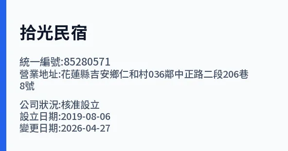 拾光民宿的照片-統編 85280571(花蓮縣) 公司登記資料與營業項目詳細圖表