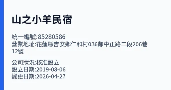 山之小羊民宿的照片-統編 85280586(花蓮縣) 公司登記資料與營業項目詳細圖表