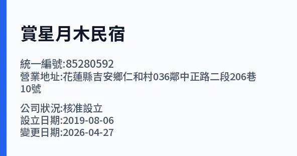 賞星月木民宿的照片-統編 85280592(花蓮縣) 公司登記資料與營業項目詳細圖表