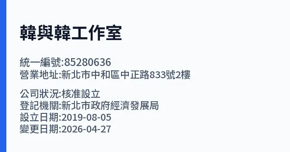 韓與韓工作室的照片-統編 85280636(新北市) 公司登記資料與營業項目詳細圖表