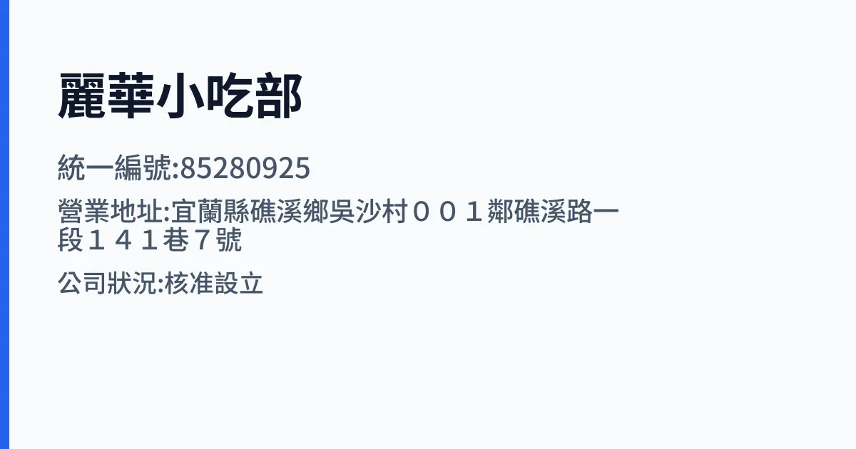 麗華小吃部 - 統編 85280925(宜蘭縣) 公司登記資料與營業項目詳細圖表