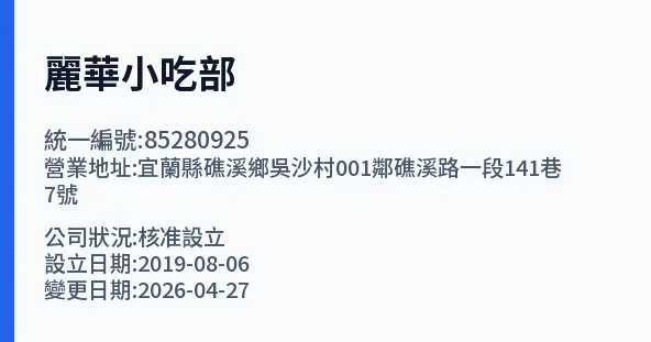 麗華小吃部的照片-統編 85280925(宜蘭縣) 公司登記資料與營業項目詳細圖表