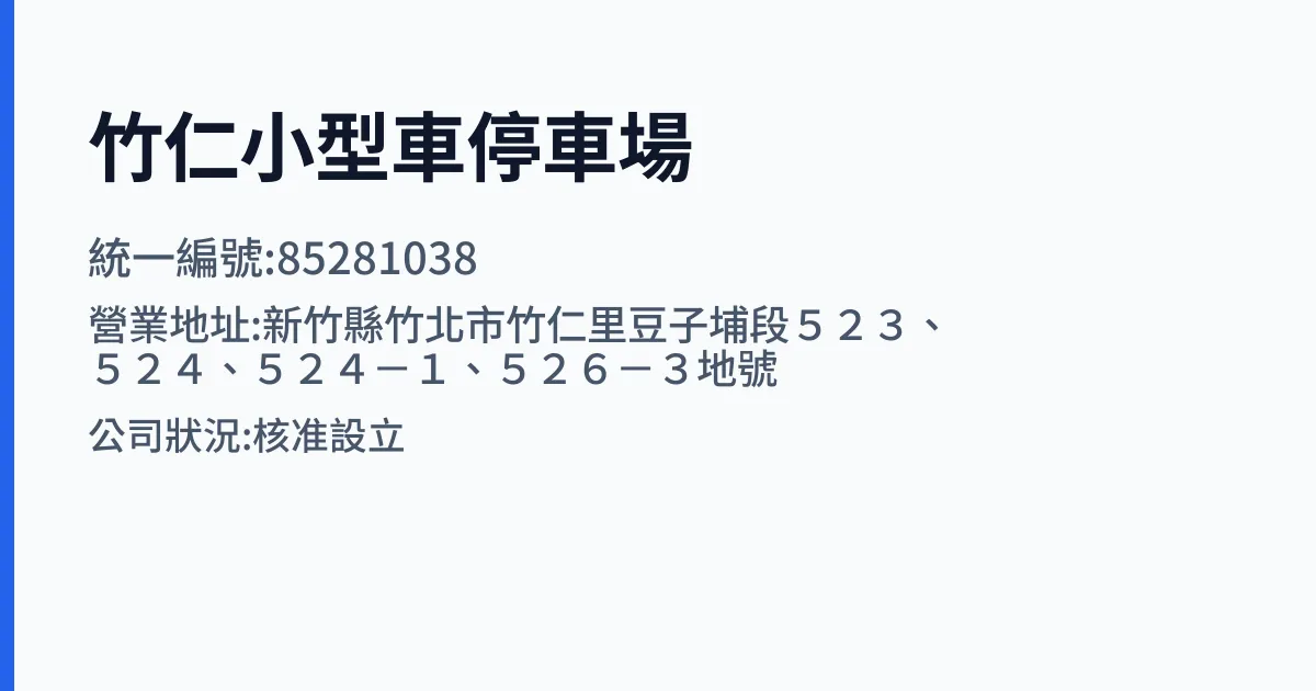 竹仁小型車停車場 - 統編 85281038(新竹縣) 公司登記資料與營業項目詳細圖表