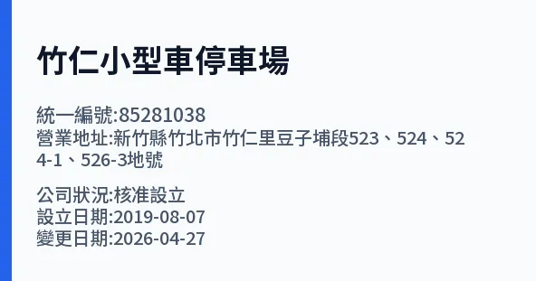 竹仁小型車停車場的照片-統編 85281038(新竹縣) 公司登記資料與營業項目詳細圖表