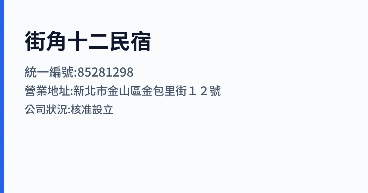 街角十二民宿 - 統編 85281298(新北市) 公司登記資料與營業項目詳細圖表