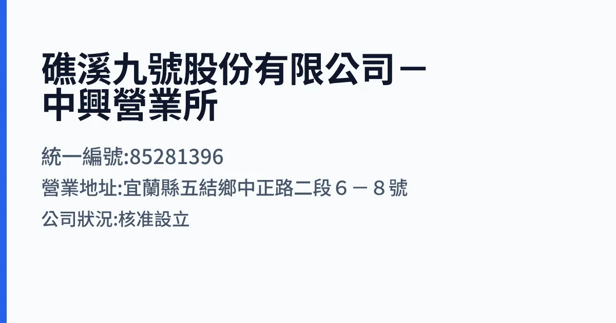 礁溪九號股份有限公司－中興營業所 - 統編 85281396(宜蘭縣) 公司登記資料與營業項目詳細圖表