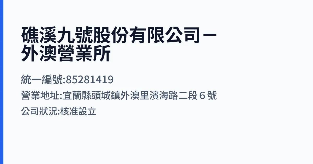 礁溪九號股份有限公司-外澳營業所 - 統編 85281419(宜蘭縣) 公司登記資料與營業項目詳細圖表