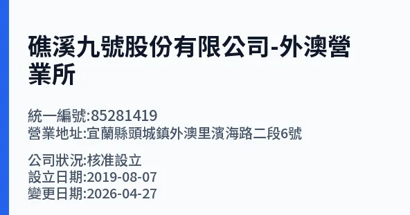 礁溪九號股份有限公司-外澳營業所的照片-統編 85281419(宜蘭縣) 公司登記資料與營業項目詳細圖表