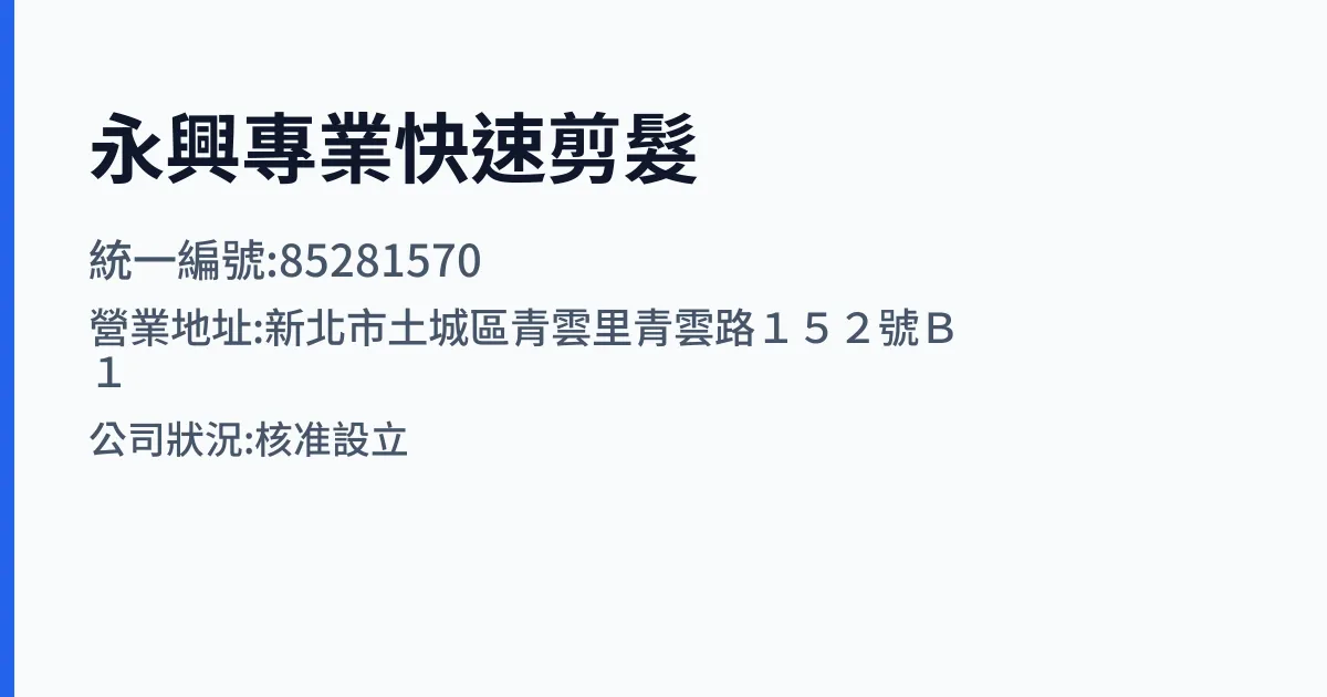 永興專業快速剪髮 - 統編 85281570(新北市) 公司登記資料與營業項目詳細圖表