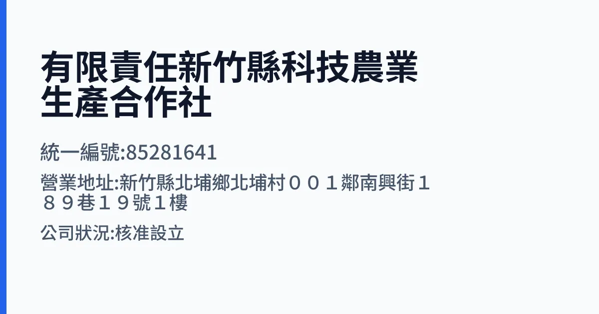 有限責任新竹縣科技農業生產合作社 - 統編 85281641(新竹縣) 公司登記資料與營業項目詳細圖表