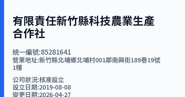 有限責任新竹縣科技農業生產合作社的照片-統編 85281641(新竹縣) 公司登記資料與營業項目詳細圖表