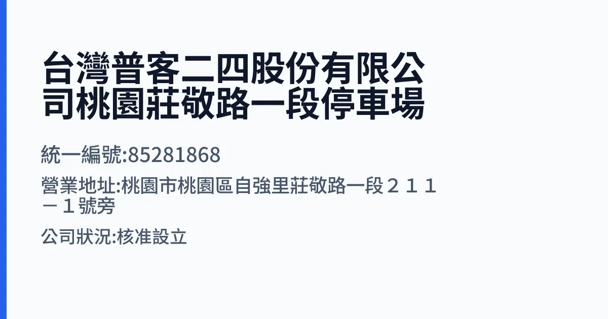 台灣普客二四股份有限公司桃園莊敬路一段停車場 - 統編 85281868(桃園市) 公司登記資料與營業項目詳細圖表