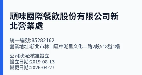 頑味國際餐飲股份有限公司新北營業處的照片-統編 85282162(新北市) 公司登記資料與營業項目詳細圖表