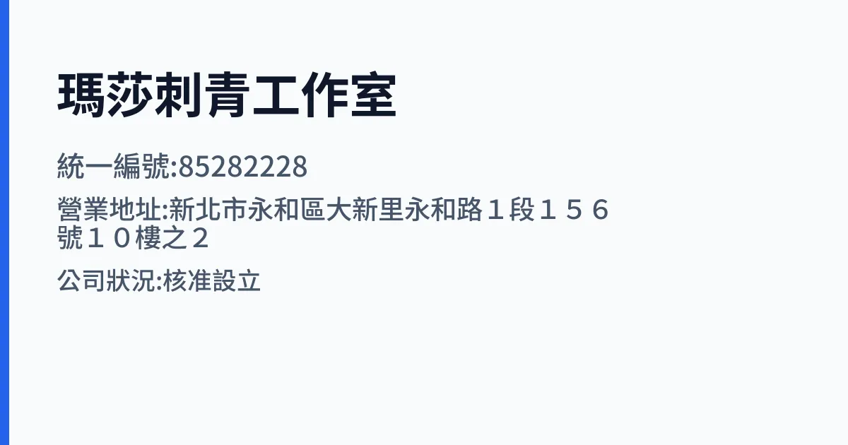 瑪莎刺青工作室 - 統編 85282228(新北市) 公司登記資料與營業項目詳細圖表