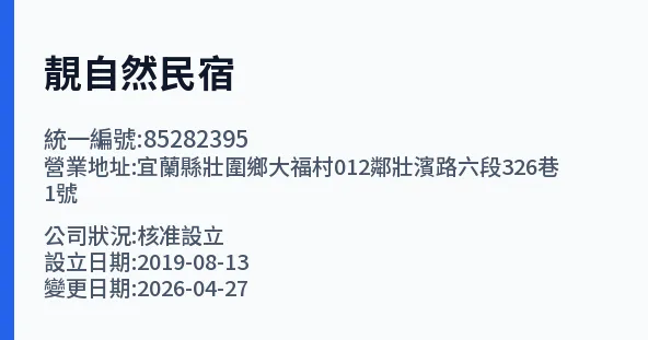 靚自然民宿的照片-統編 85282395(宜蘭縣) 公司登記資料與營業項目詳細圖表