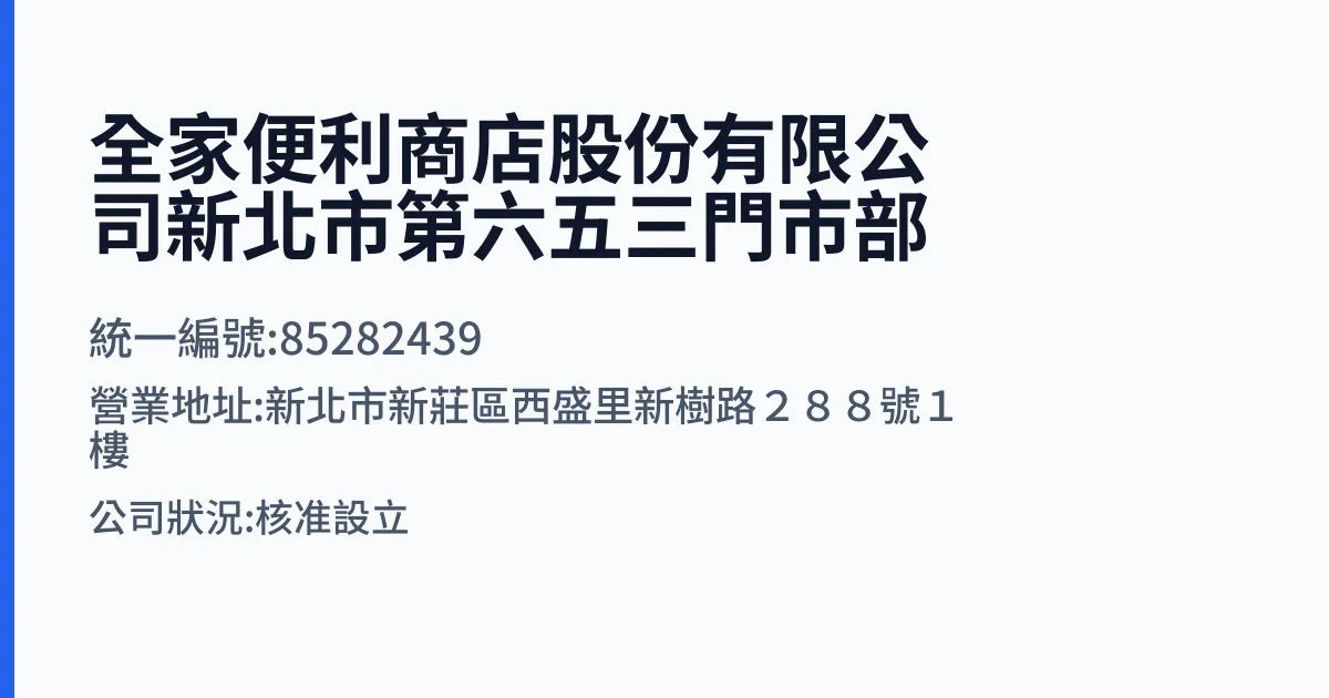全家便利商店股份有限公司新北市第六五三門市部 - 統編 85282439(新北市) 公司登記資料與營業項目詳細圖表
