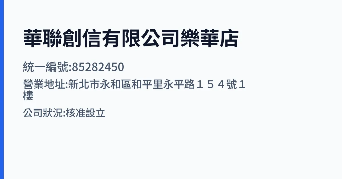 華聯創信有限公司樂華店 - 統編 85282450(新北市) 公司登記資料與營業項目詳細圖表