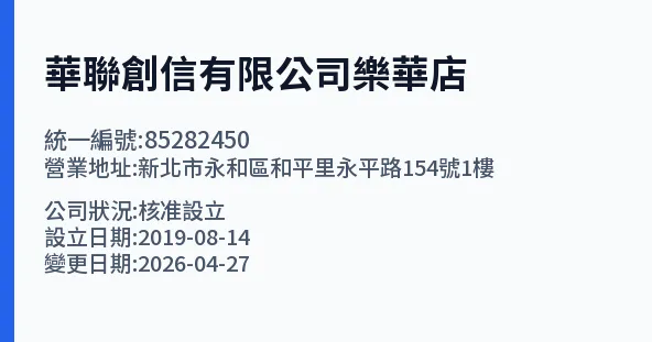 華聯創信有限公司樂華店的照片-統編 85282450(新北市) 公司登記資料與營業項目詳細圖表