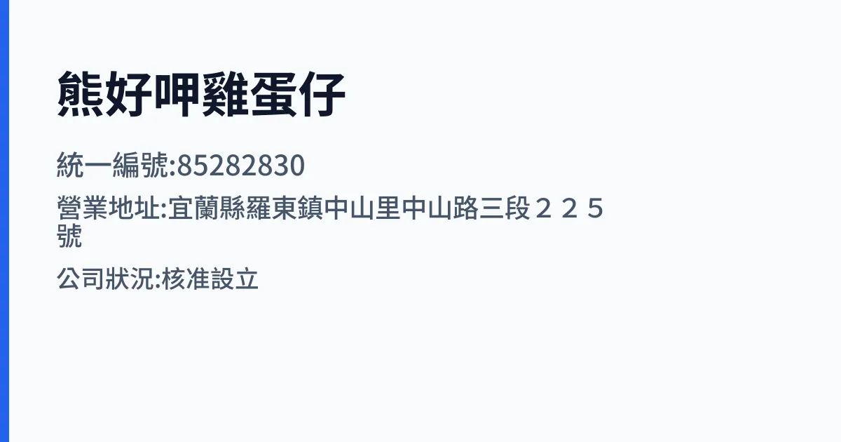 熊好呷雞蛋仔 - 統編 85282830(宜蘭縣) 公司登記資料與營業項目詳細圖表