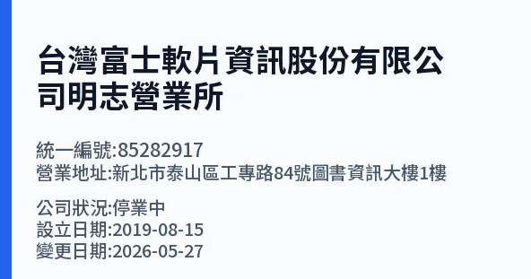 台灣富士軟片資訊股份有限公司明志營業所的照片-統編 85282917(新北市) 公司登記資料與營業項目詳細圖表