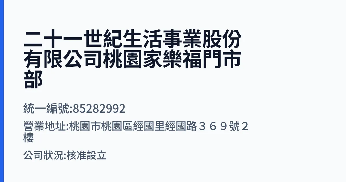 二十一世紀生活事業股份有限公司桃園家樂福門市部 - 統編 85282992(桃園市) 公司登記資料與營業項目詳細圖表