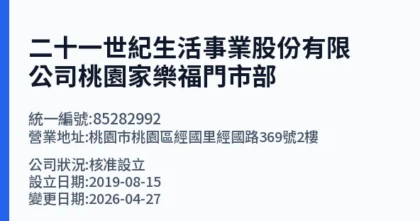 二十一世紀生活事業股份有限公司桃園家樂福門市部的照片-統編 85282992(桃園市) 公司登記資料與營業項目詳細圖表