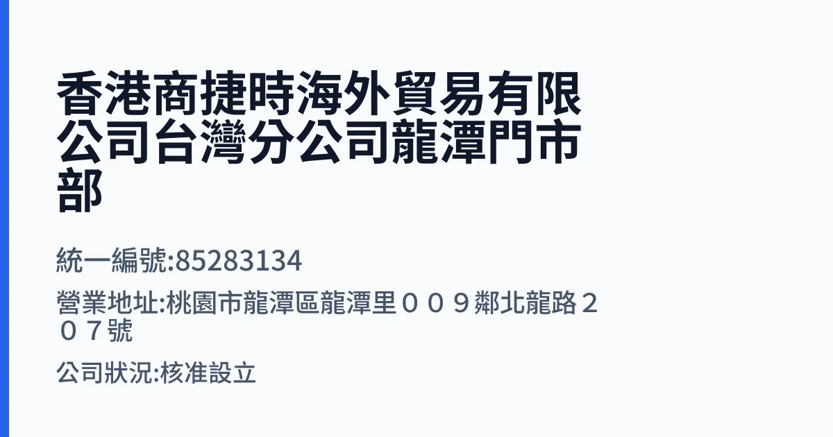 香港商捷時海外貿易有限公司台灣分公司龍潭門市部 - 統編 85283134(桃園市) 公司登記資料與營業項目詳細圖表