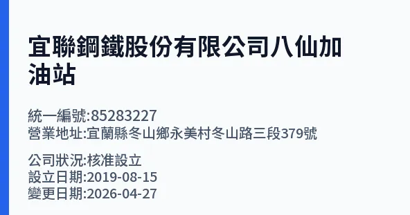 宜聯鋼鐵股份有限公司八仙加油站的照片-統編 85283227(宜蘭縣) 公司登記資料與營業項目詳細圖表