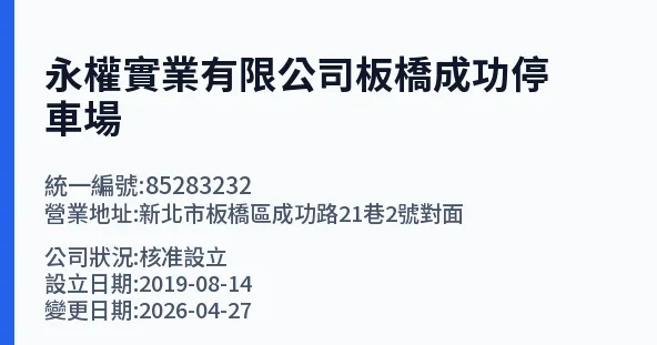 永權實業有限公司板橋成功停車場的照片-統編 85283232(新北市) 公司登記資料與營業項目詳細圖表