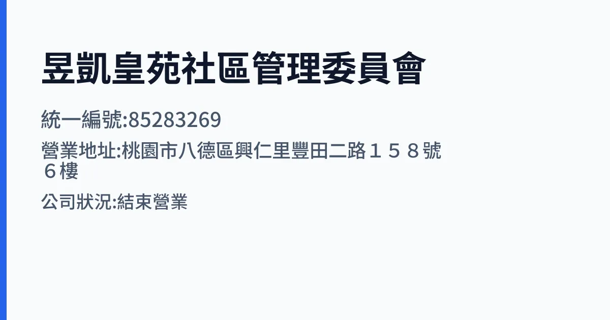 昱凱皇苑社區管理委員會 - 統編 85283269(桃園市) 公司登記資料與營業項目詳細圖表