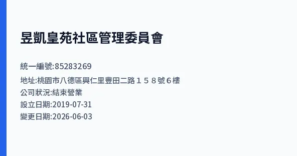 昱凱皇苑社區管理委員會的照片-統編 85283269(桃園市) 公司登記資料與營業項目詳細圖表