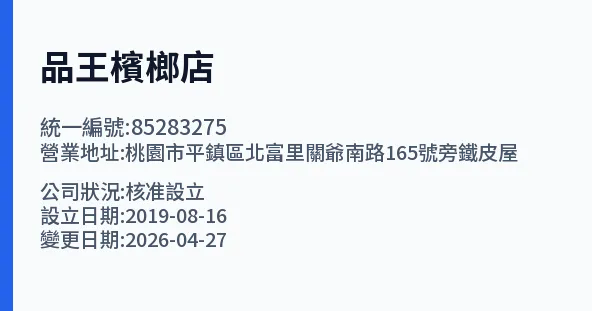 品王檳榔店的照片-統編 85283275(桃園市) 公司登記資料與營業項目詳細圖表