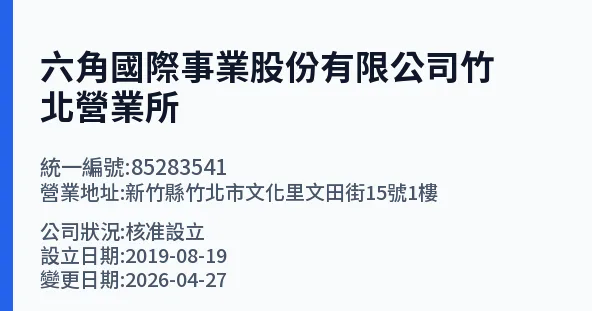 六角國際事業股份有限公司竹北營業所的照片-統編 85283541(新竹縣) 公司登記資料與營業項目詳細圖表