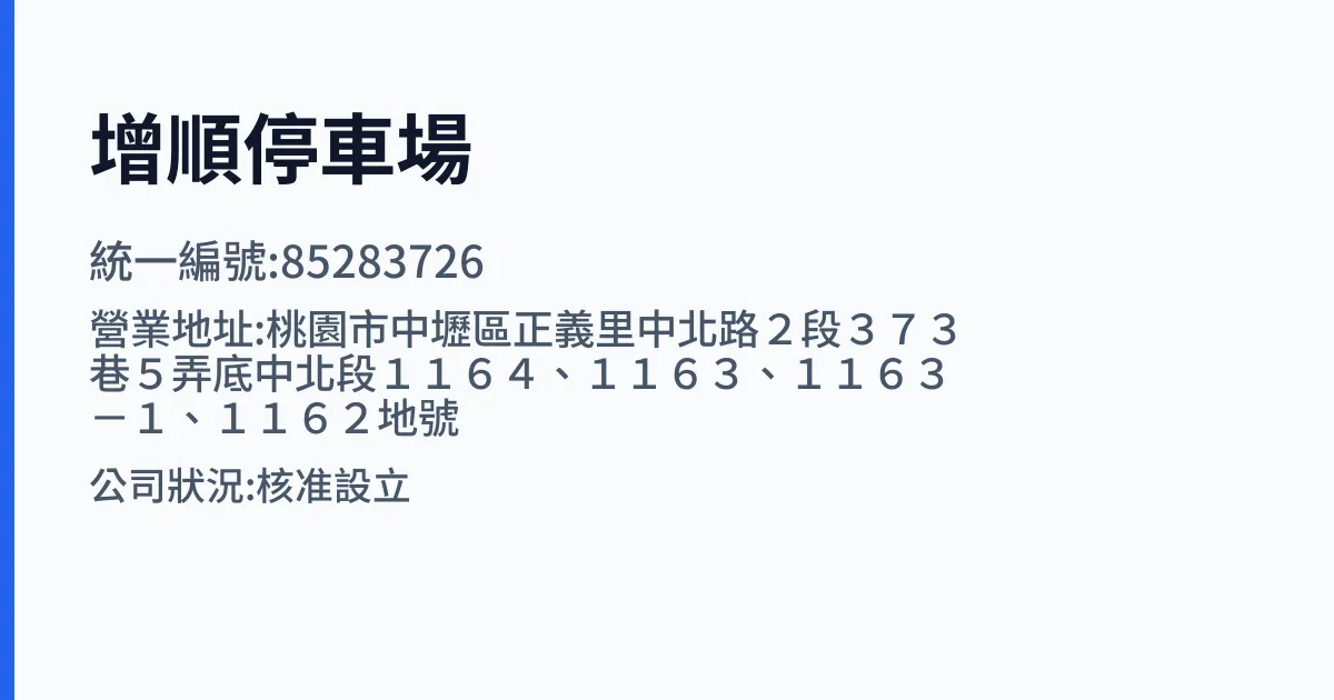 增順停車場 - 統編 85283726(桃園市) 公司登記資料與營業項目詳細圖表