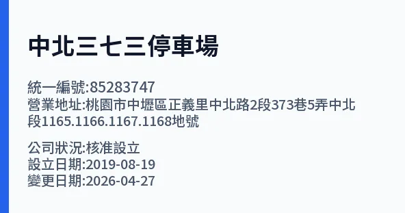 中北三七三停車場的照片-統編 85283747(桃園市) 公司登記資料與營業項目詳細圖表