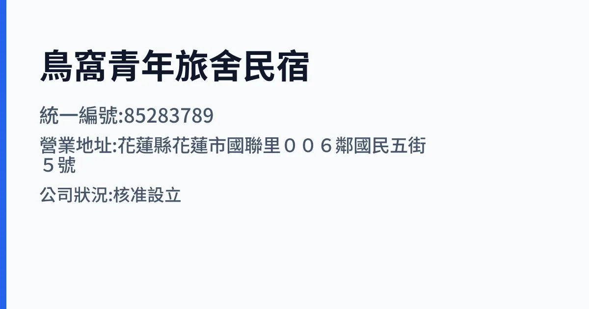 鳥窩青年旅舍民宿 - 統編 85283789(花蓮縣) 公司登記資料與營業項目詳細圖表