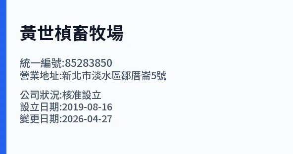 黃世楨畜牧場的照片-統編 85283850(新北市) 公司登記資料與營業項目詳細圖表