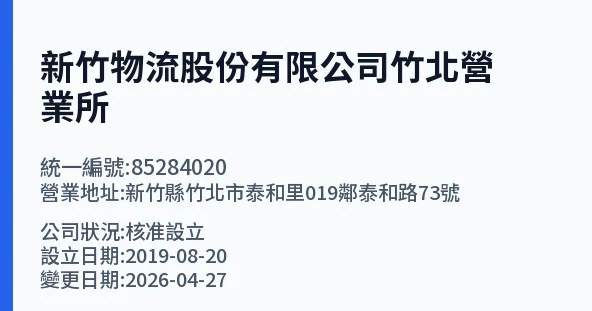 新竹物流股份有限公司竹北營業所的照片-統編 85284020(新竹縣) 公司登記資料與營業項目詳細圖表