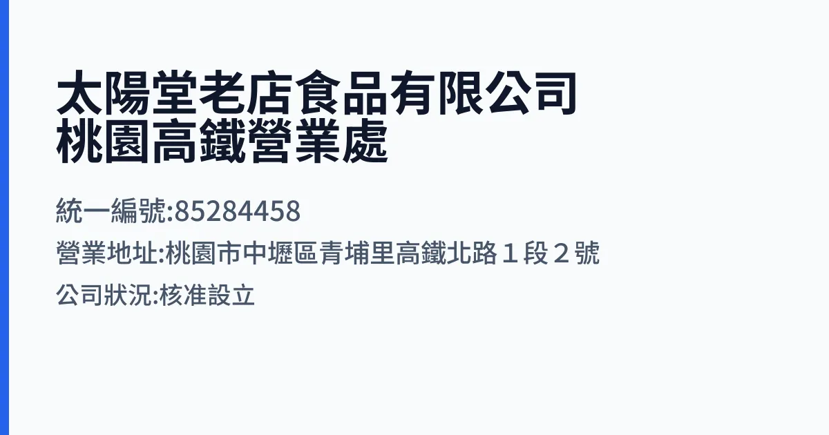 太陽堂老店食品有限公司桃園高鐵營業處 - 統編 85284458(桃園市) 公司登記資料與營業項目詳細圖表