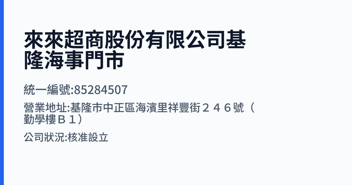 來來超商股份有限公司基隆海事門市 - 統編 85284507（基隆市） 公司登記資料與營業項目詳細圖表