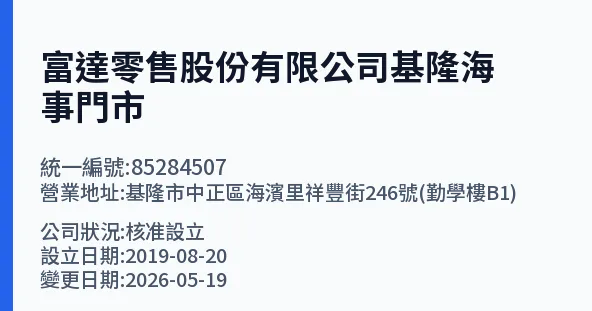 富達零售股份有限公司基隆海事門市的照片-統編 85284507(基隆市) 公司登記資料與營業項目詳細圖表