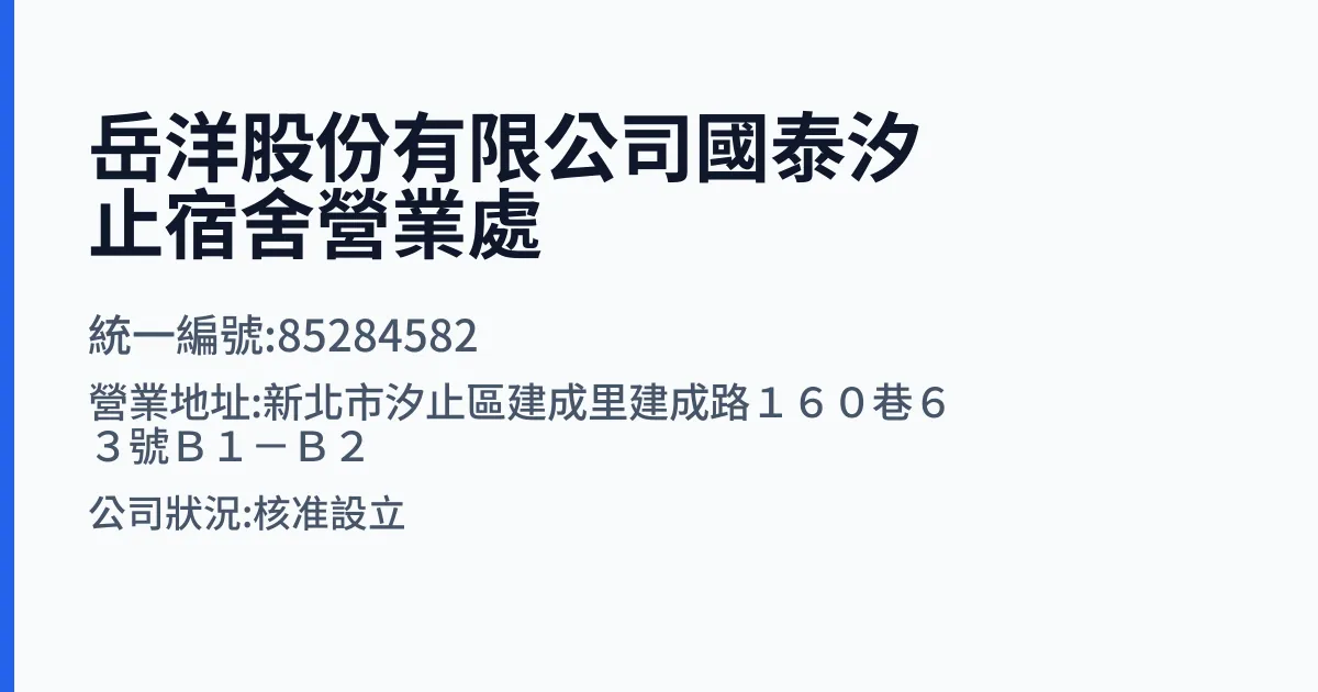 岳洋股份有限公司國泰汐止宿舍營業處 - 統編 85284582(新北市) 公司登記資料與營業項目詳細圖表
