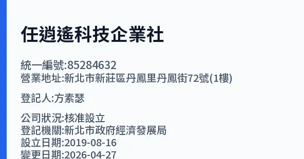 任逍遙科技企業社的照片-統編 85284632(新北市) 公司登記資料與營業項目詳細圖表