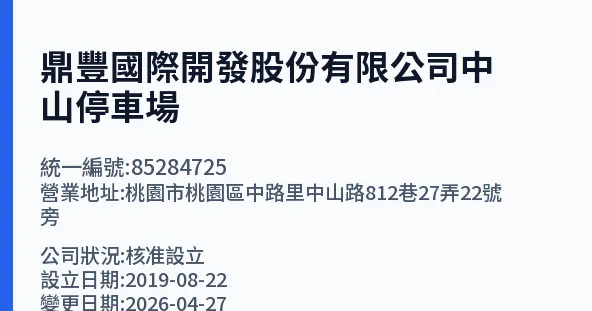 鼎豐國際開發股份有限公司中山停車場的照片-統編 85284725(桃園市) 公司登記資料與營業項目詳細圖表
