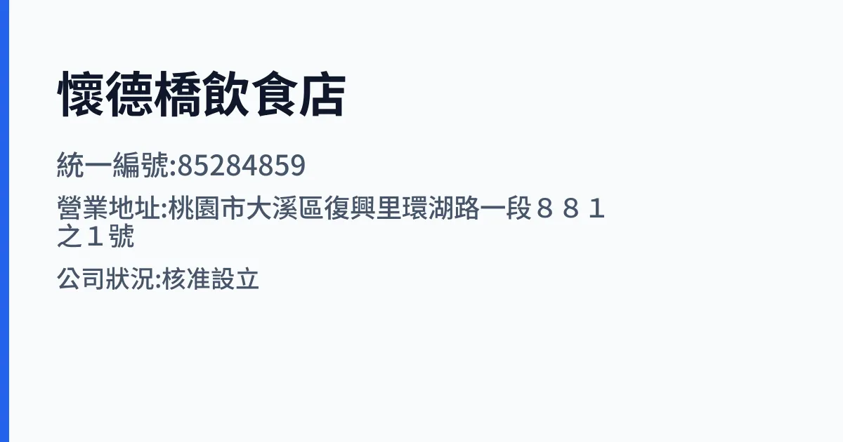 懷德橋飲食店 - 統編 85284859(桃園市) 公司登記資料與營業項目詳細圖表